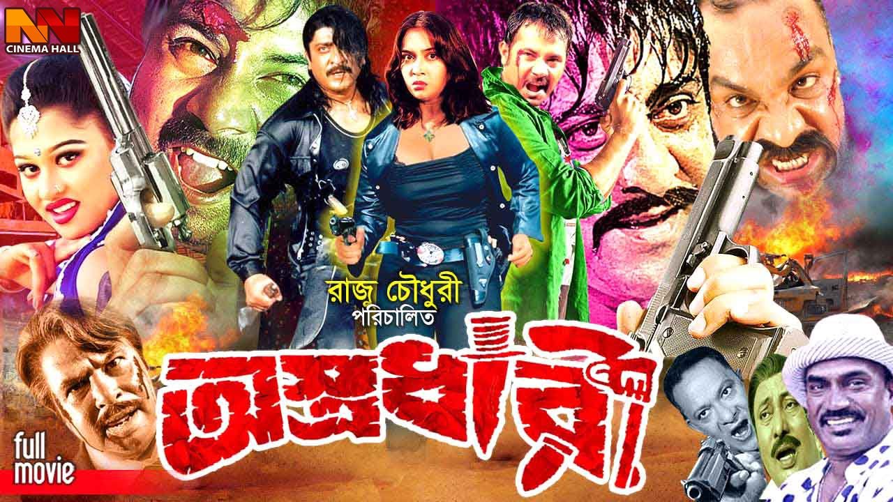 Bangla Full Movie ( অস্ত্রধারী ) Astrodhari | Alexander Bo | Moyuri ...