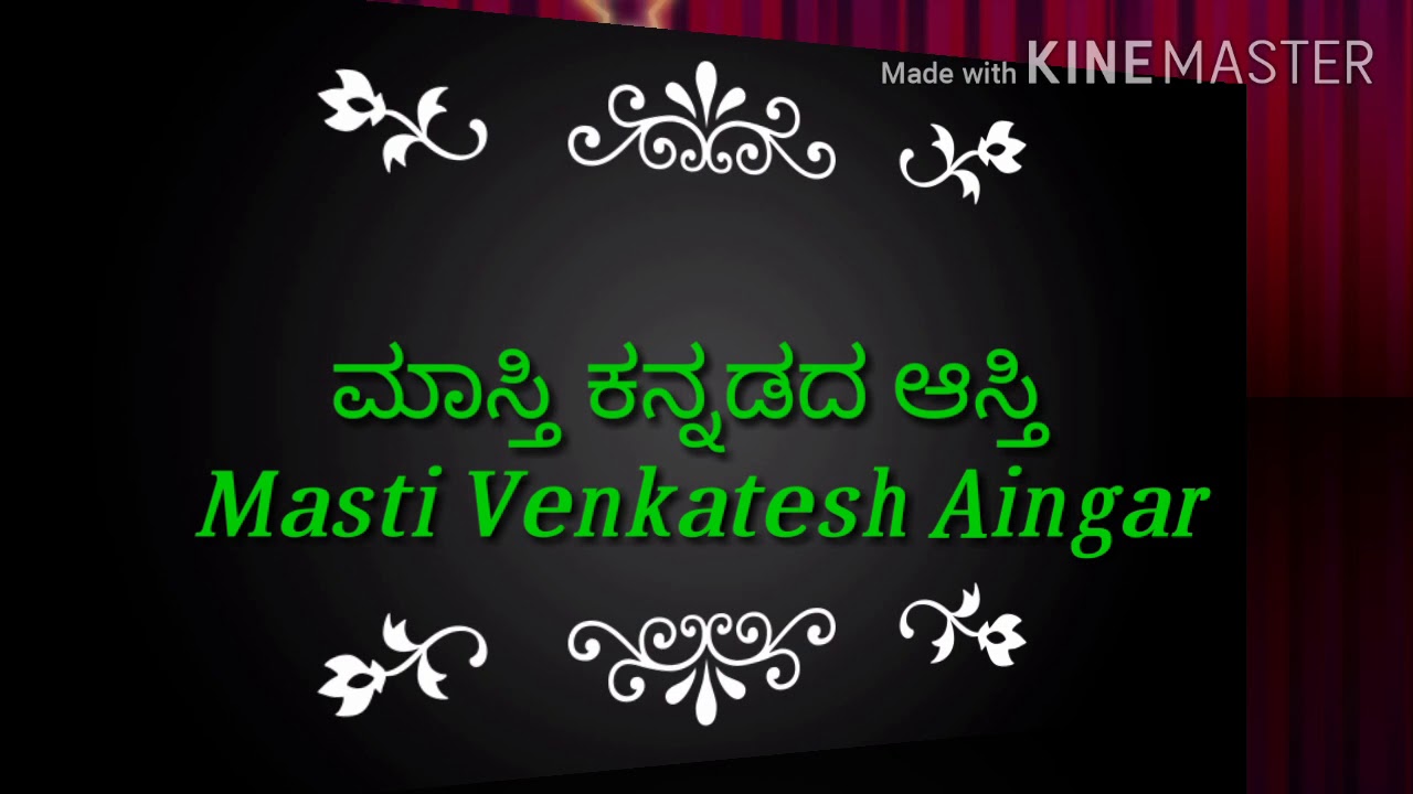 Masti Venkatesh Iyengar ಮಾಸ್ತಿ ವೆಂಕಟೇಶ ಅಯ್ಯಂಗಾರ - YouTube