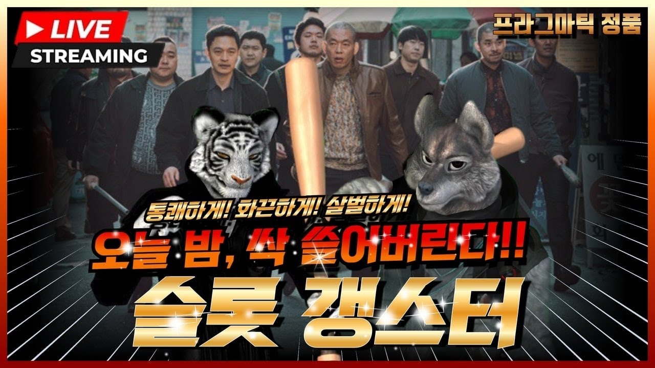 슬롯 실시간 11 08 어디든 찾아 볼수 없은 상당한 이벤트 갱스터와 함께 슬롯 무찔러 봅시다 슬롯 슬롯실시간 슬롯머신 프라그마틱 Pragmatic