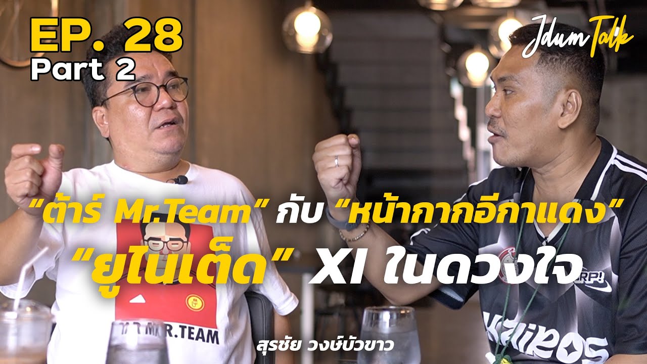 ยูไนเต็ด XI ในดวงใจของ ต้าร์ Mr.Team | เจ๊ดำทอล์ค EP.28 Part 2 - YouTube