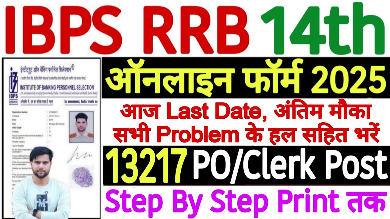 IBPS RRB Form Fill Up 2025 Last Date Clerk PO Kaise Bhare | RRB PO Form ...