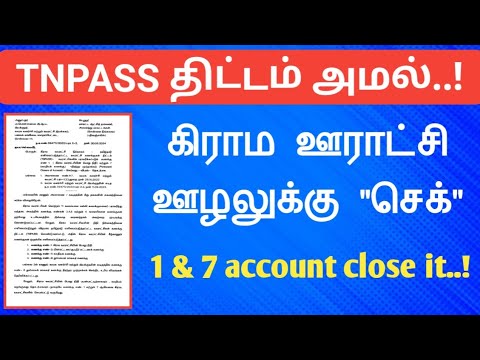 கிராம ஊராட்சி ஊழலுக்கு "செக்"|1&7 account close it||TNPASS திட்டம் ...