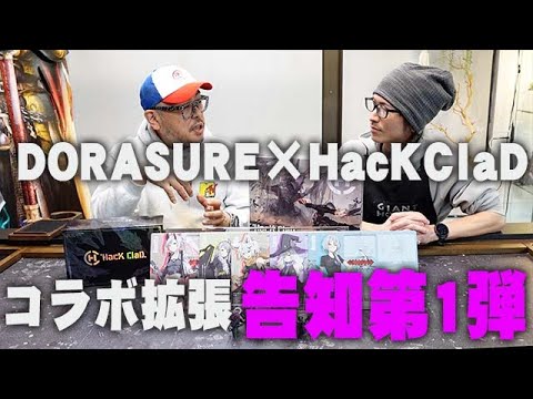 ドラスレ×HacKClaDコラボ拡張告知第1弾 - YouTube