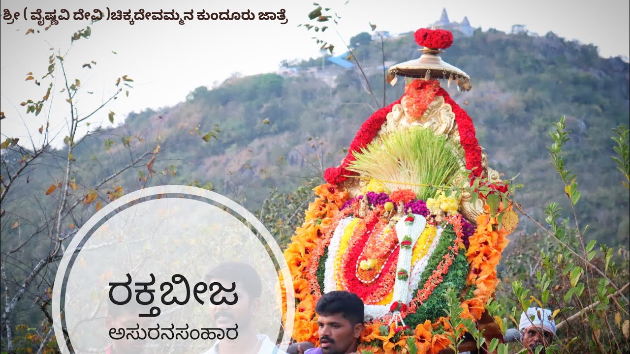 #Kunduru festival ಶ್ರೀ #ವೈಷ್ಣವಿ ದೇವಿ #ರಕ್ತಬೀಜನ ಸಂಹಾರ Chikkadevamma ...