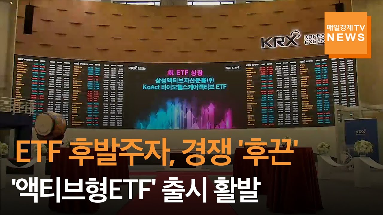[매일경제TV 뉴스]ETF 후발주자, 경쟁 '후끈'…삼성액티브·하나UBS운용 '액티브형ETF' 살펴봤더니 - YouTube