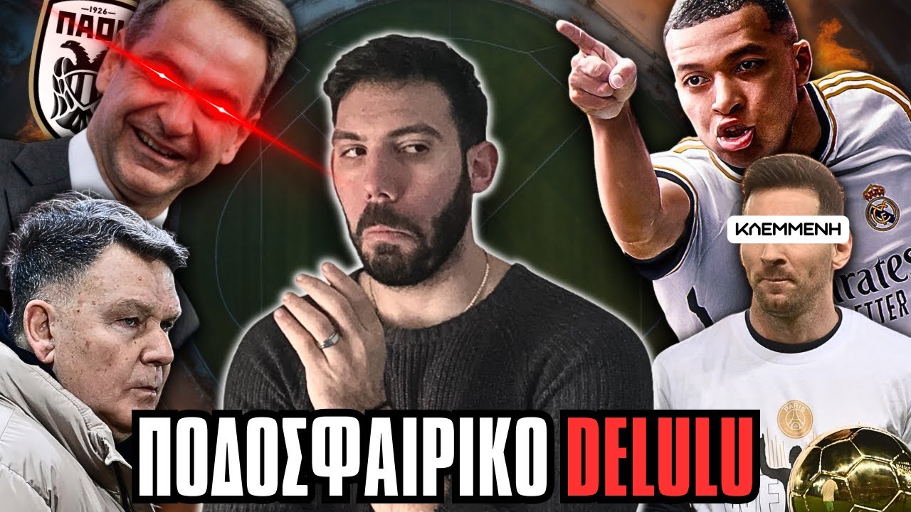 ΠΑΡΑΓΚΑ ΣΤΗΝ ΕΛΛΑΔΑ, ΚΟΥΛΗΣ-ΠΑΟΚ, ΤΕΛΟΣ ΕΜΠΑΠΕ, ΚΛΕΜΜΕΝΗ Η ΧΡΥΣΗ ΤΟΥ ...