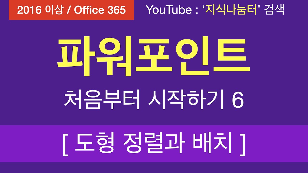 파워포인트 처음부터 시작하기 6 도형 정렬과 배치 도형 2 Powerpoint Youtube