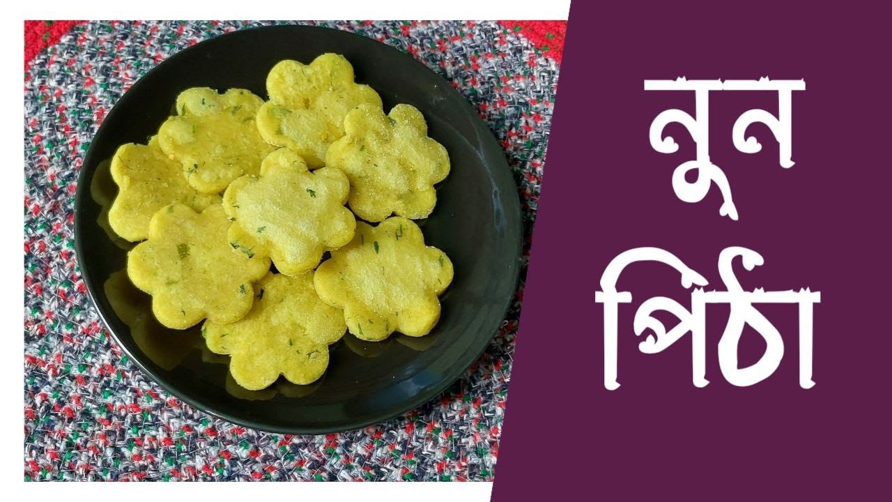 বিকেলের নাস্তায় মজার নুন পিঠা | Sylheti Nuner Pitha |Rice Flour Pitha ...