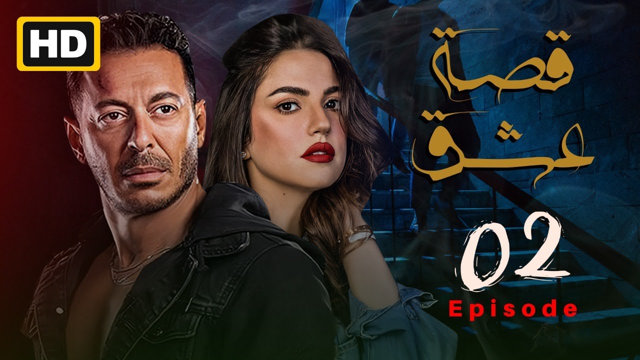 "قصة عشق" الحلقة الثانية من مسلسل "قصة عشق" | Qst 3isk Episode 2 - YouTube