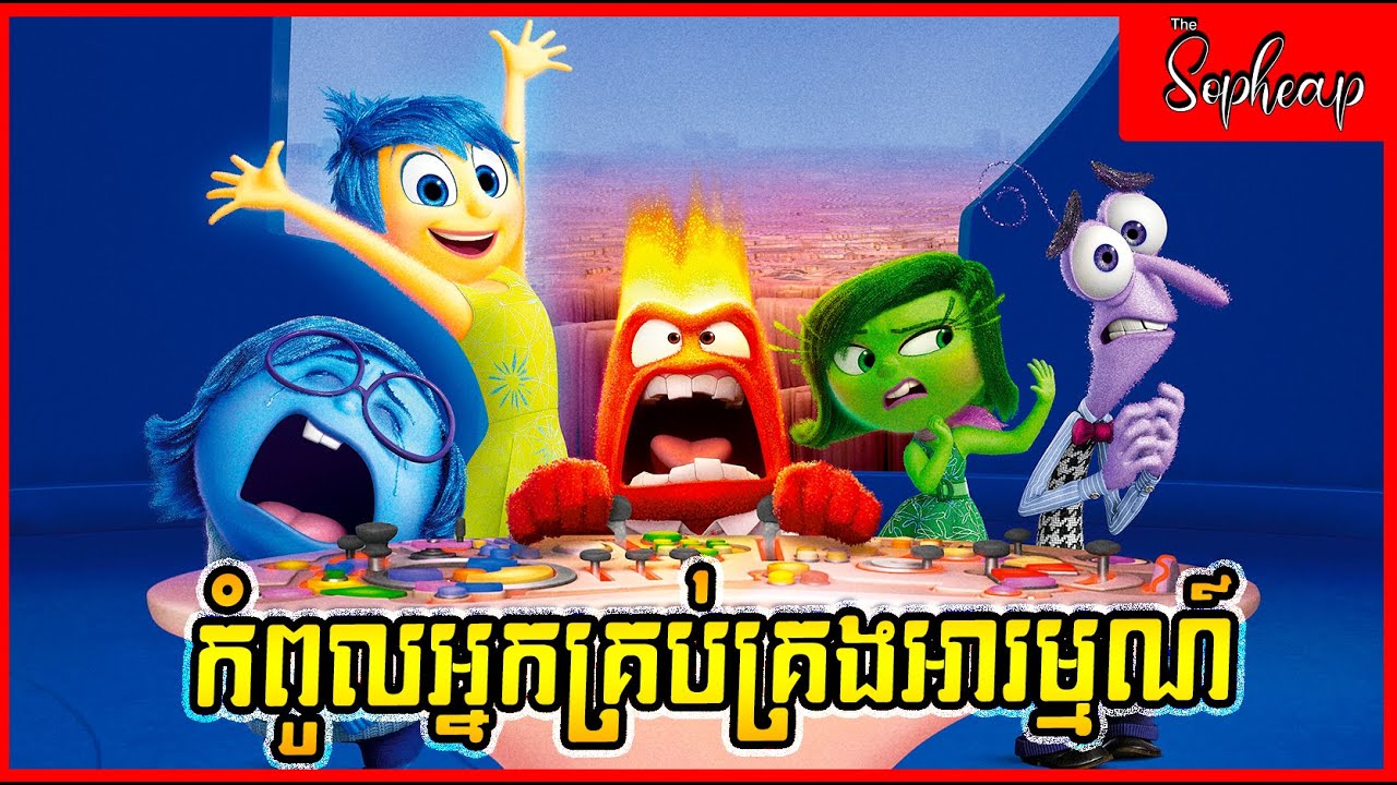កំពូលអ្នកគ្រប់គ្រងអារម្មណ៏ - Inside out -Kh CC #សម្រាយរឿង #The_Sopheap ...
