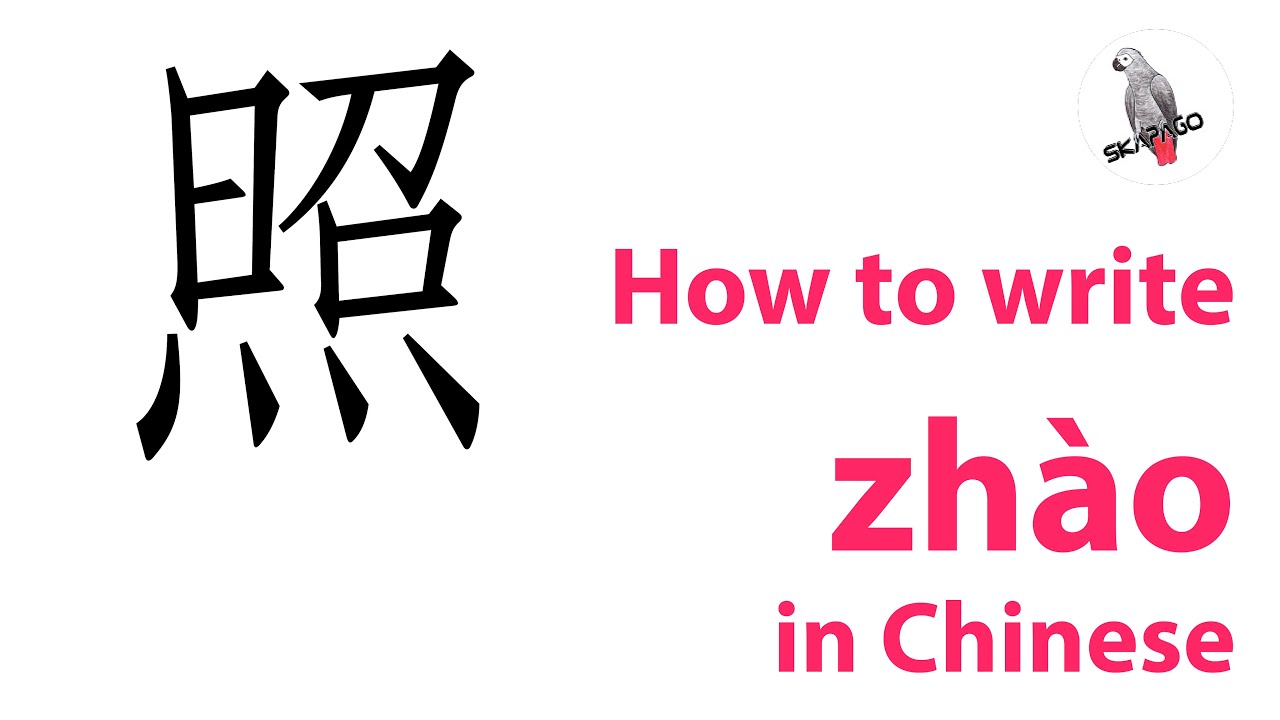 How to write the Chinese character 照 zhào - YouTube