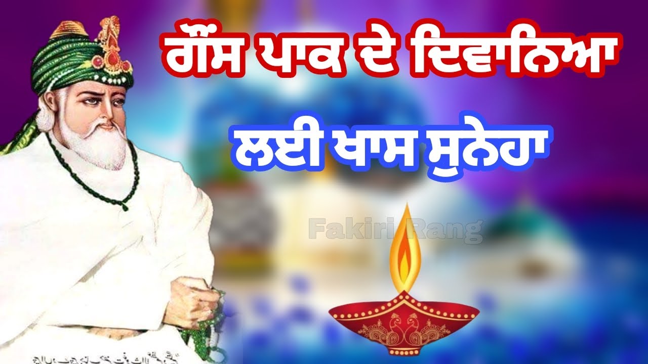 Ghous pak sarkar de ਦਿਵਾਨਿਆ ਲਈ ਖਾਸ ਵੀਡੀਓ | Hazrat Sheikh Abdul Qadir ...