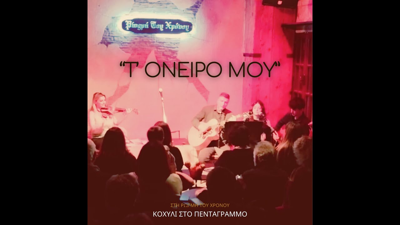 "Τ΄ όνειρο μου" - YouTube
