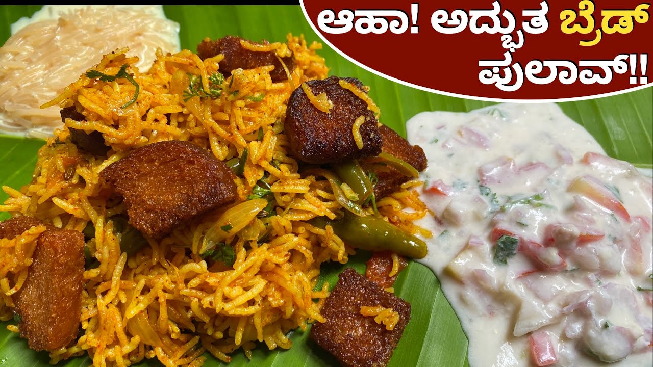 ಕೆಲವು ಸಾಮಗ್ರಿ! ಕಡಿಮೆ ಕೆಲಸ! ಜಾಸ್ತಿ ರುಚಿ ಕೊಡುವ ಈ ಬ್ರೆಡ್ ಪುಲಾವ್ ಮಾಡಿ ...