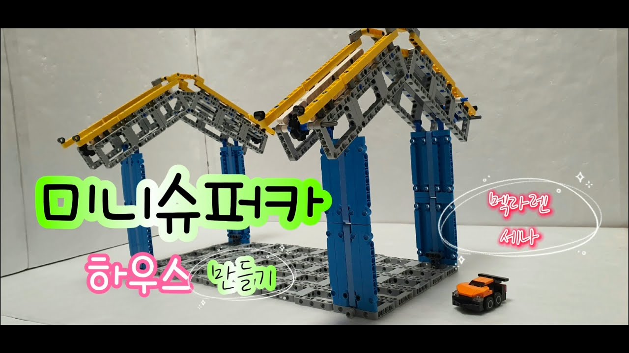 LEGO Technic - 2024년 새해인사-새로운 도전 -미니 슈퍼카 하우스(MINI SUPER CAR HOUSE)만들기 ...