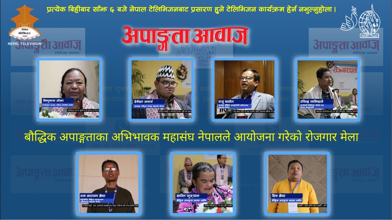 APANGATA AAWAZ 2081/10/17, बौद्धिक अपाङ्गताका अभिभावक महासंघ ...