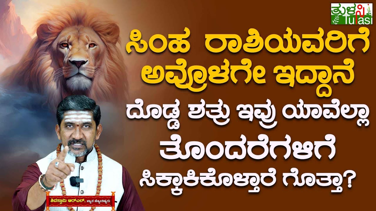Leo Zodiac Sign Enemy | ಸಿಂಹ ರಾಶಿಯವರಿಗೆ ಅವ್ರೊಳಗೇ ಇದ್ದಾನೆ ದೊಡ್ಡ ಶತ್ರು ...