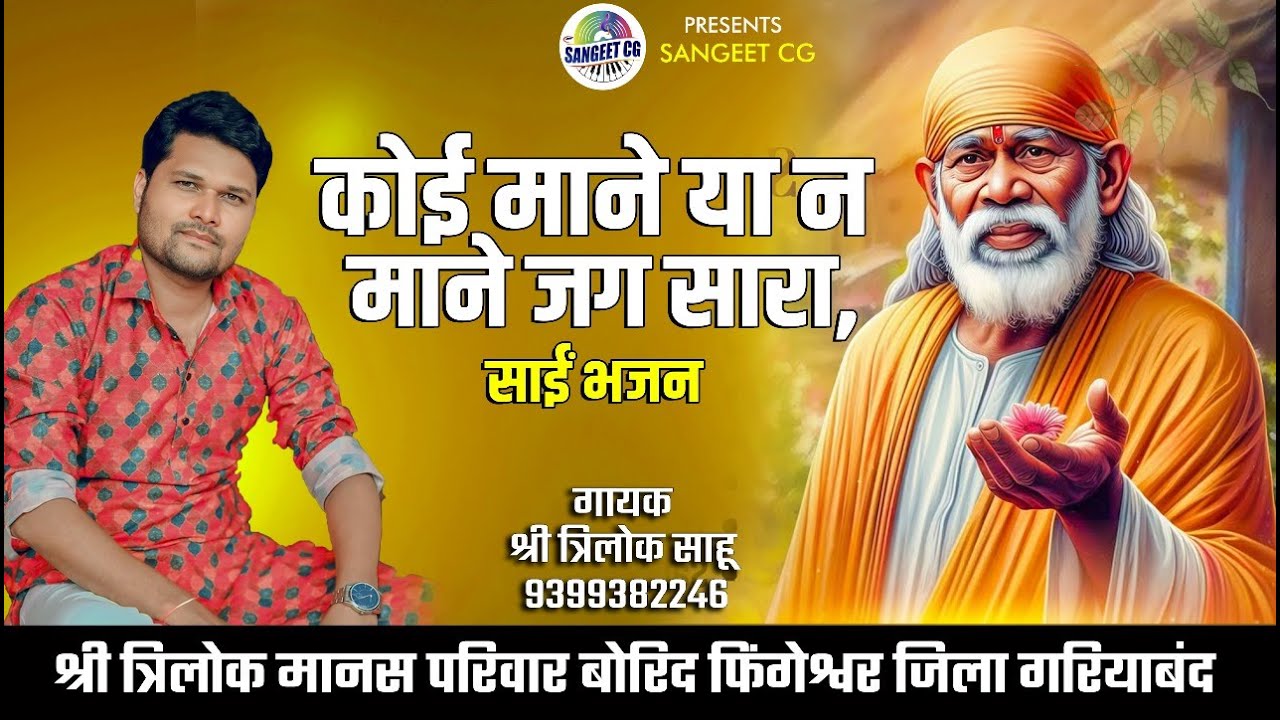 koi Mane Ya Na Mane, कोई माने या न माने जग सारा ,साईं भजन | श्री ...