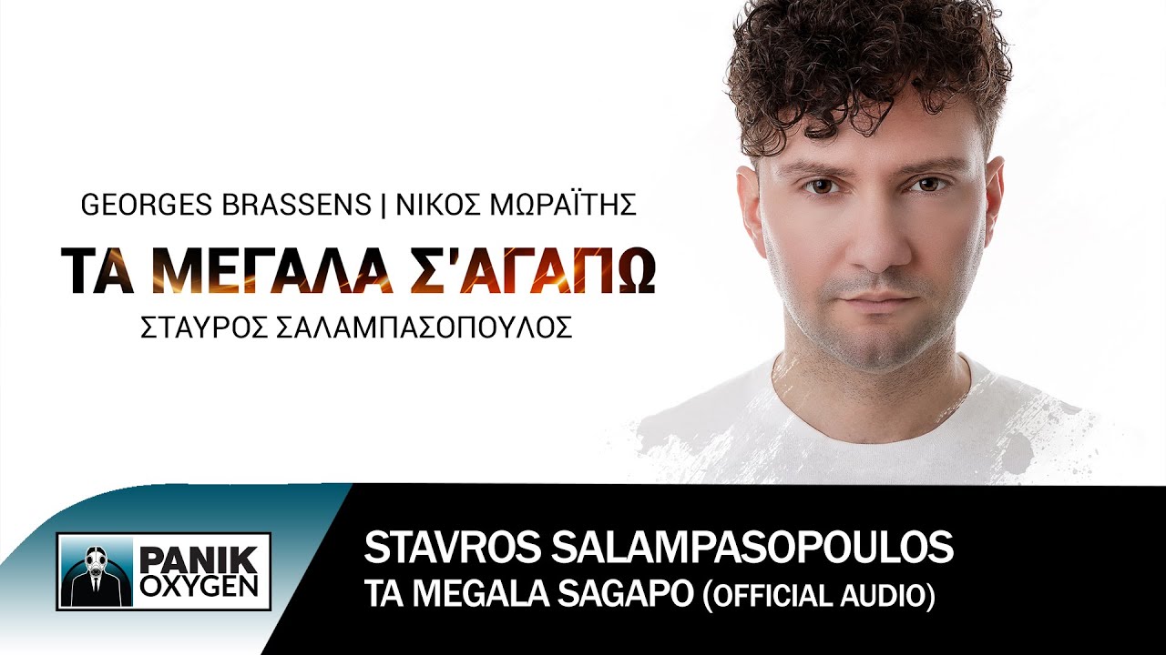 Σταύρος Σαλαμπασόπουλος - Τα Μεγάλα Σ' Αγαπώ (Le Vent) - Official Audio ...