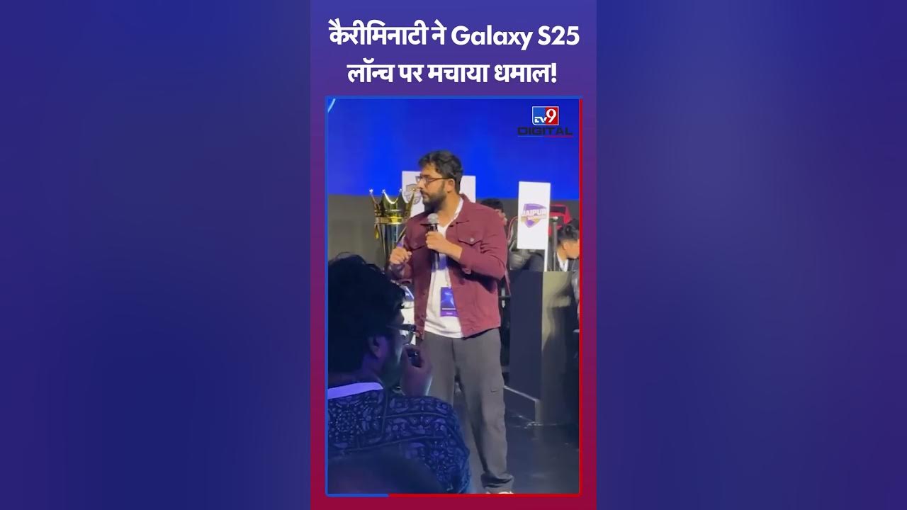 YouTuber CarryMinati ने Samsung Galaxy S25 Series के launch पे मचाया धमाल! - YouTube