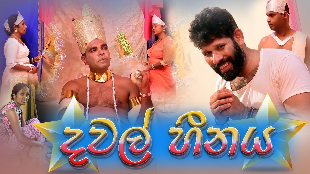 | දවල් හීනය| DaWal Heenaya | හෙළුව සමාජ යථාර්ථය දිගහැරුම |#Heluwa ...