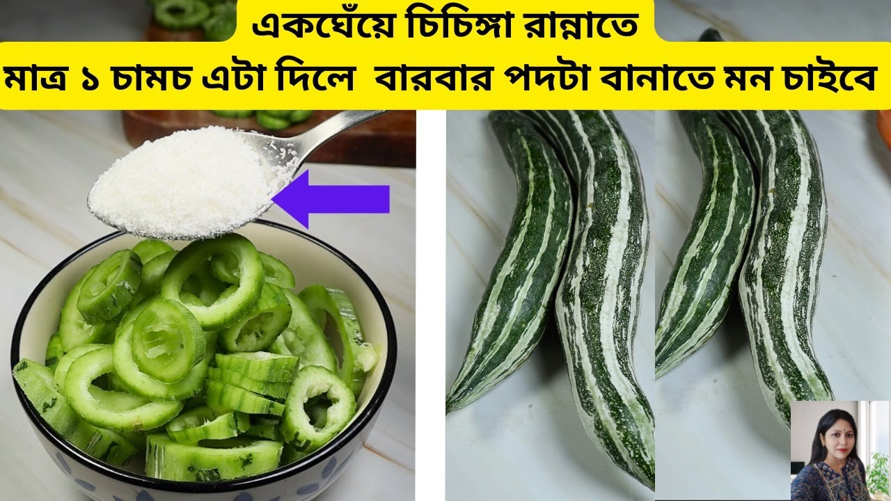 একঘেঁয়ে চিচিঙ্গার স্বাদ বাড়াতে এইভাবে রান্না করে দেখুন, রেসিপি মুখে ...