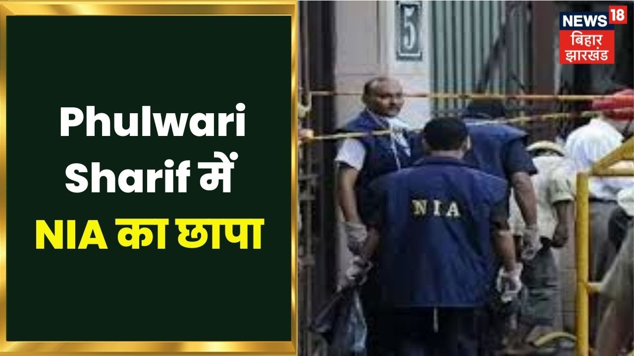 Patna के Phulwari Sharif में NIA का छापा, बसारत करीम के घर से Mobile,और ...