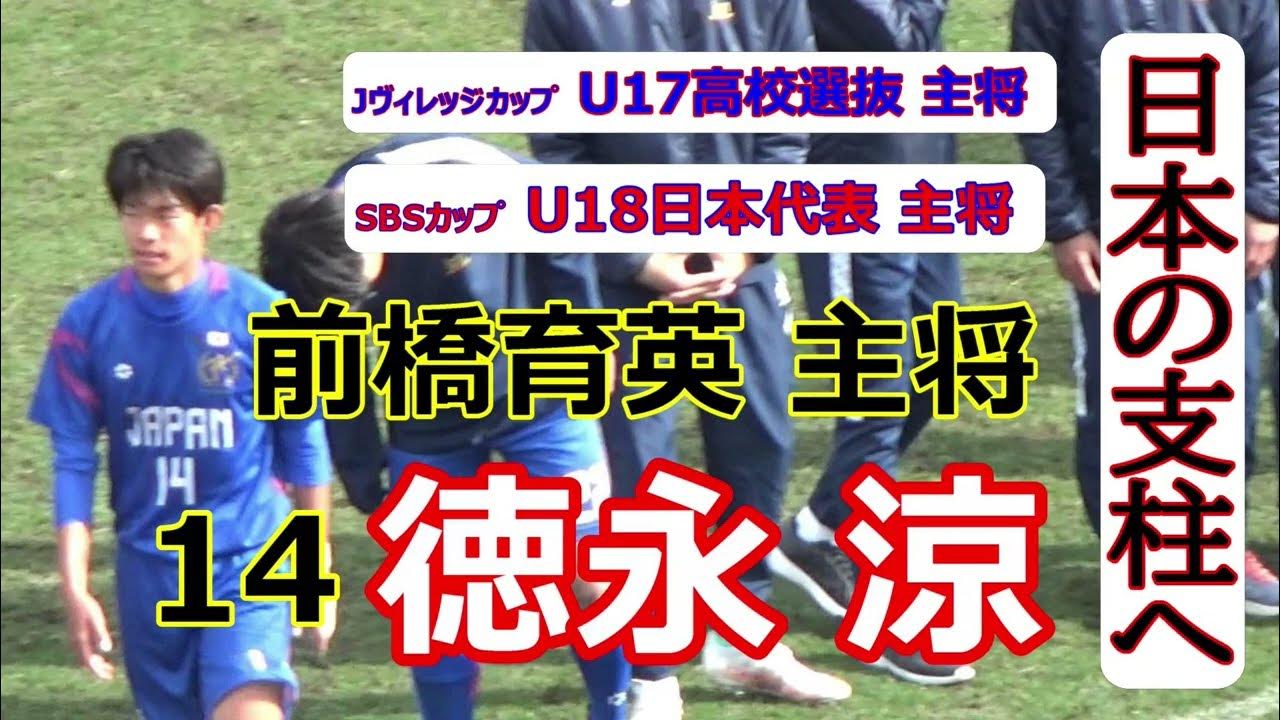 #前橋育英 主将 14 【徳永涼】 日本の支柱へ JヴィレッジカップU17高校選抜主将 SBSカップU18日本代表主将 観戦地・Jヴィレッジ福島 - YouTube