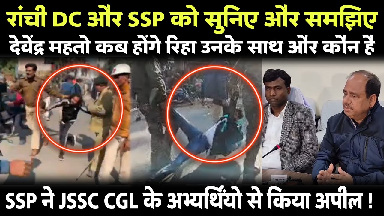 देवेंद्र महतो कब होंगे रीहा उनके साथ और कौन हैं ! Ranchi DC और SSP को ...