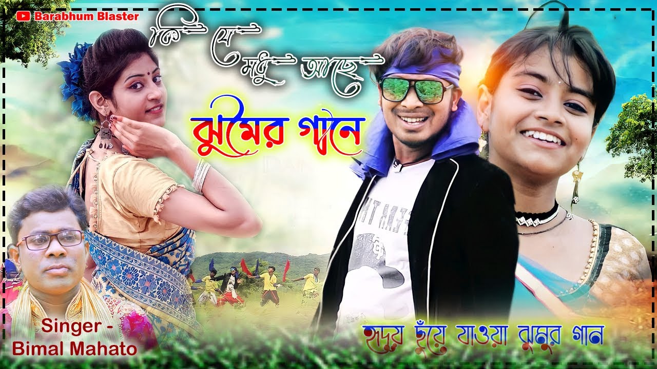 Bimal Mahato Jhumur Nach | Ki Je Modhu Jhumar Gane | Piu Rani Stage Program New - YouTube