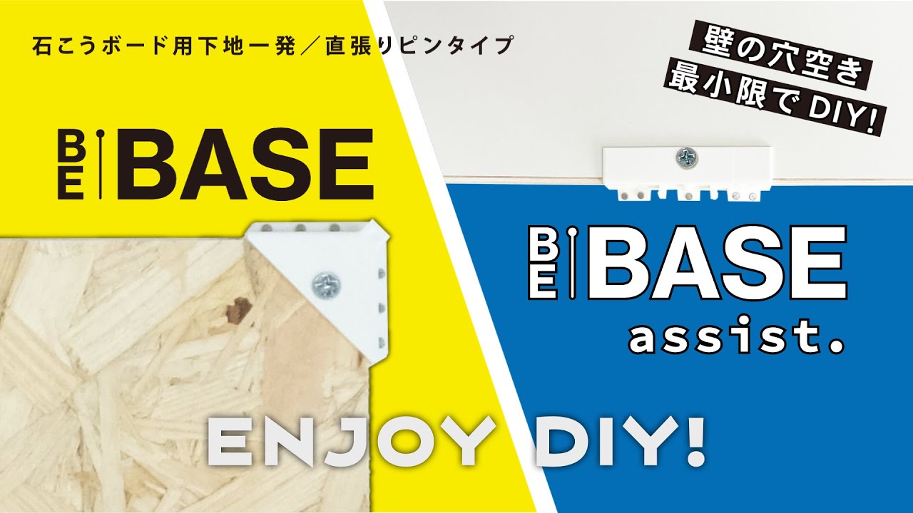 【BE-BASE】施工事例・取り付けPOINT紹介 - YouTube
