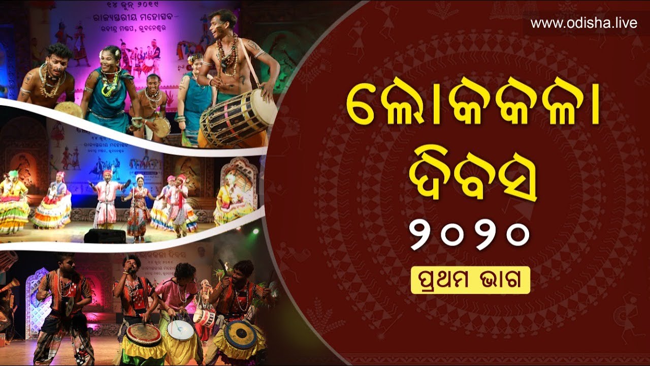 ଦ୍ୱିତୀୟ ଲୋକକଳା ଦିବସ-୨୦୨୦: ଓଡ଼ିଆ ଭାଷା, ସାହିତ୍ୟ ଓ ସଂସ୍କୃତି ବିଭାଗ | Loka ...