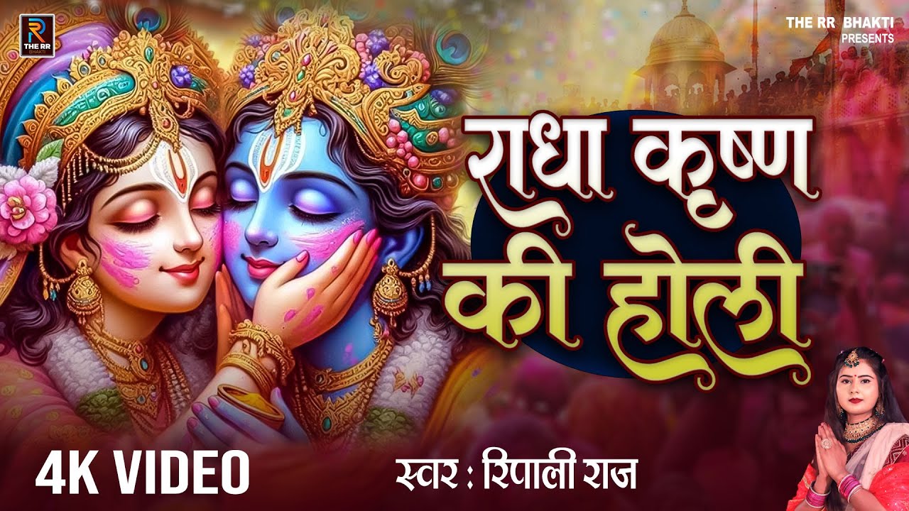 राधा कृष्णा की होली | Radha Krishan Ki Holi | Ripali Raj | Braj Ki Holi ...