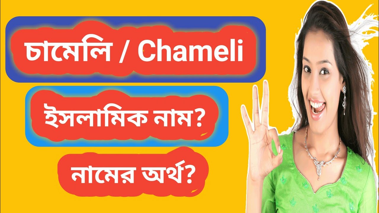 চামেলি নামের অর্থ কি? Chameli namer ortho ki || Chamili name meaning ...