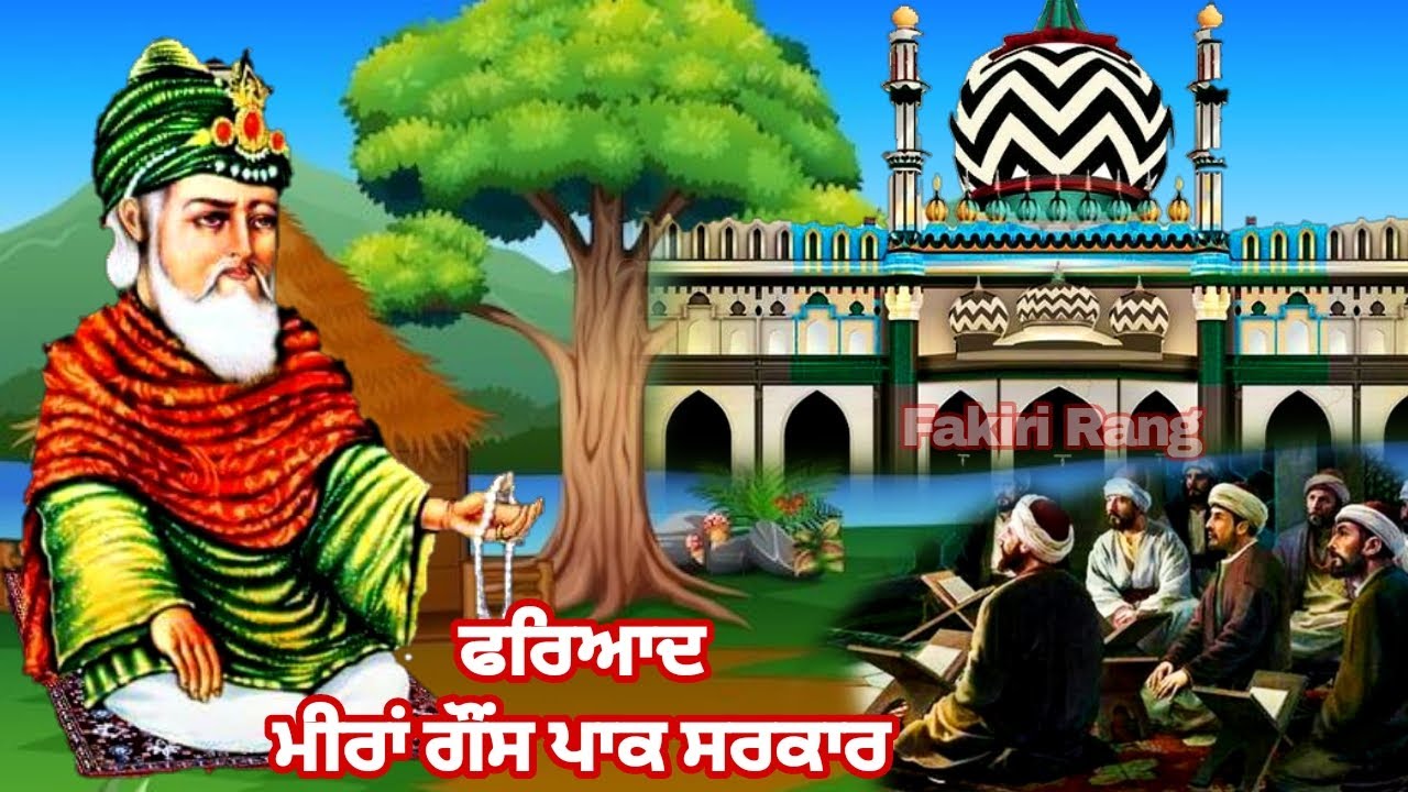 ਫਰਿਆਦ ਮੀਰਾਂ ਗੌਂਸ ਪਾਕ ਸਰਕਾਰ | Ghous Pak Sarkar Fryad - YouTube