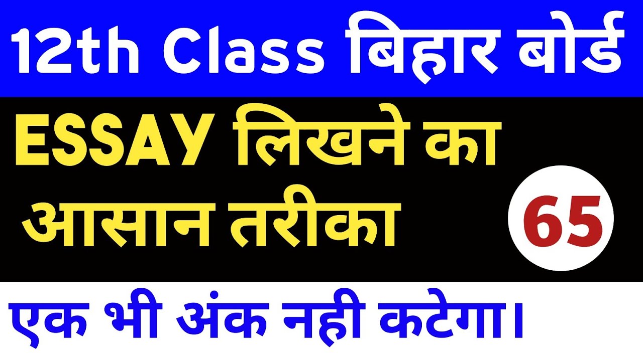 बस इतना पढ़ लो || Most Important Essays for 12th bihar board || Essay ...