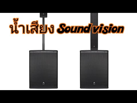 ทดสอบเสียงลำโพง Sound Vision - YouTube
