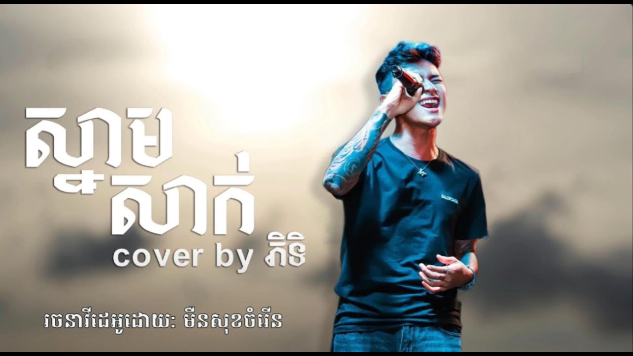 ថុល សុភិទិ-ស្នាមសាក់ (Snam Sak) - [Cover song] 🎧 - YouTube