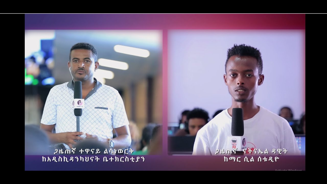 ሁለተኛው ዙር በሰላም እየተካሄደ ይገኛል July 25,2019 © MARSIL TV WORLDWIDE - YouTube