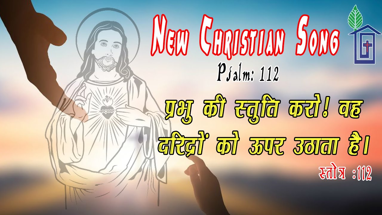 New Hindi Christian Song Psalm 112 New Hindi Christian Song Psalm 112
