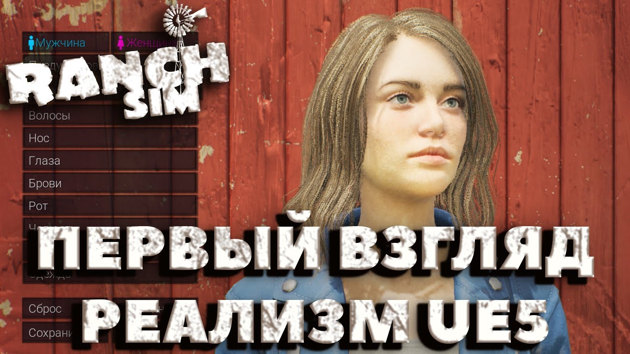 Ranch Simulator ПЕРВЫЙ ВЗГЛЯД РЕАЛИЗМ Ue 5 Youtube