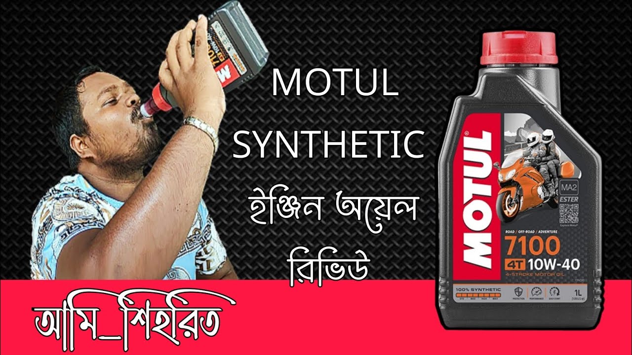 motul full synthetic engine oil review || মতুল ফুল সিন্থেটিক ইঞ্জিন ...