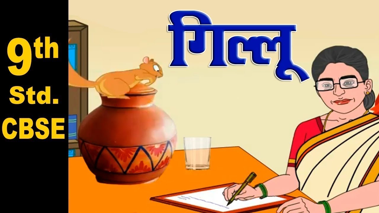 CBSE Class 9 NCERT Hindi Lesson 1 Gillu Sanchayan Course B cbse-class-9-ncert-hindi-lesson-1-gillu-sanchayan-course-b