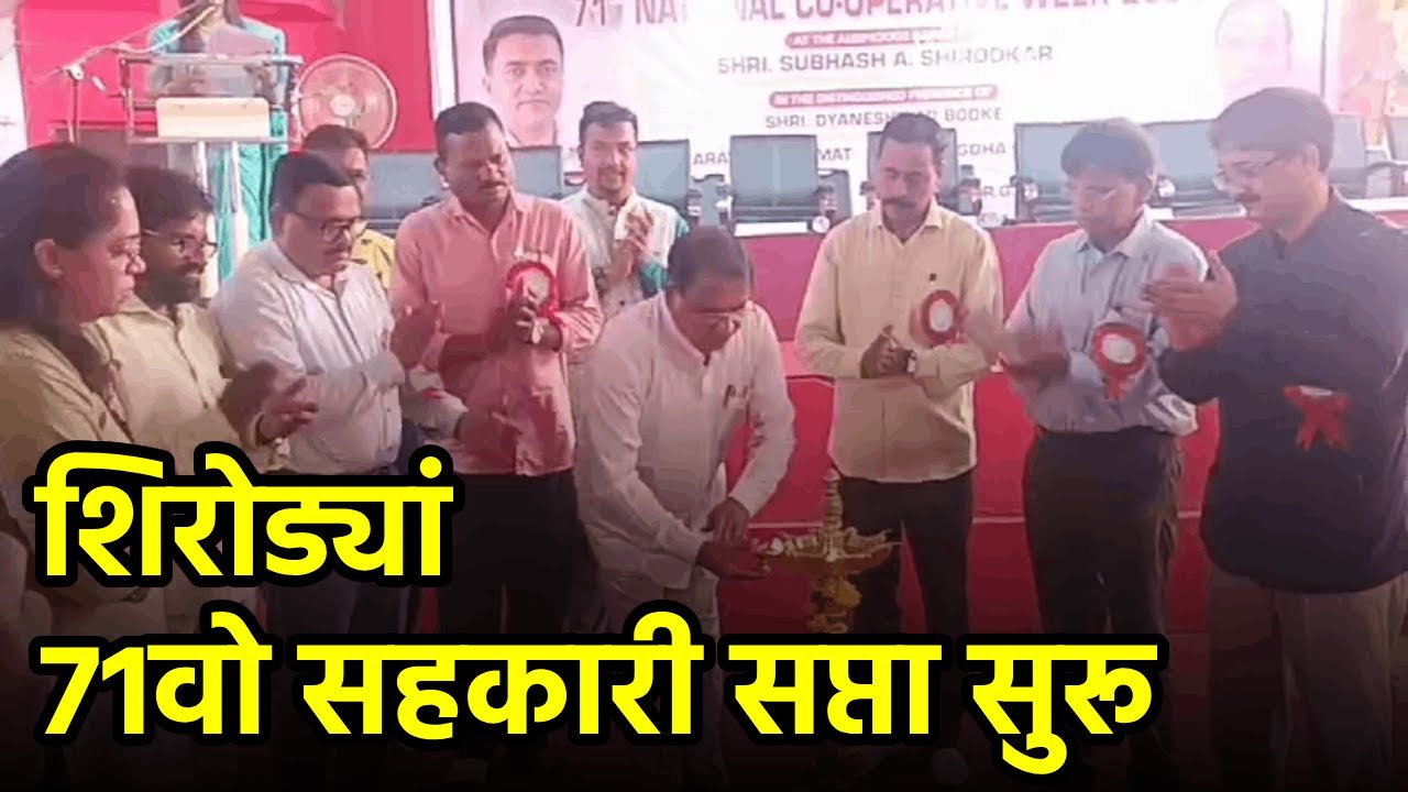 71st National Cooperative Week Kicks Off in Shiroda||GOA365 - YouTube