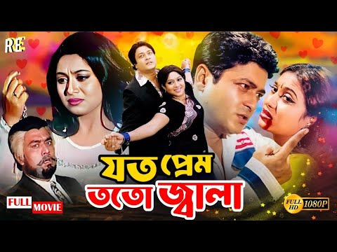 Bangla Movie | Joto Prem Toto Jala | Ferdous Ahmed | Shabnur | Nasir Khan | Rehana Joli | Shopna