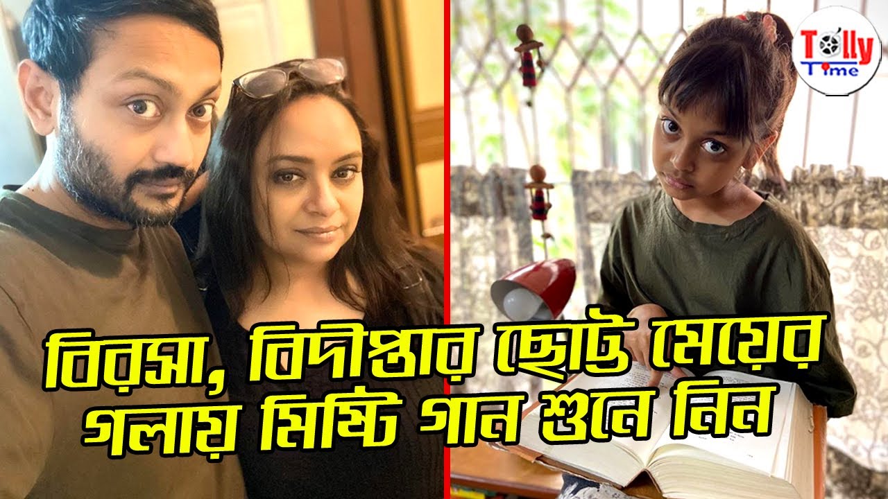 বিরসা, বিদীপ্তার ছোট্ট মেয়ে ইডার গলায় মিষ্টি গান শুনে নিন | Birsa ...