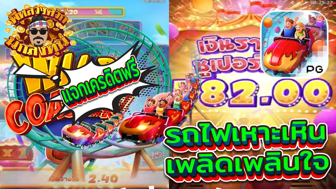 pg แตกง่าย Wild Coaster slot pg ใหม่ pg สล็อต ล่าสุด #axie789 - YouTube