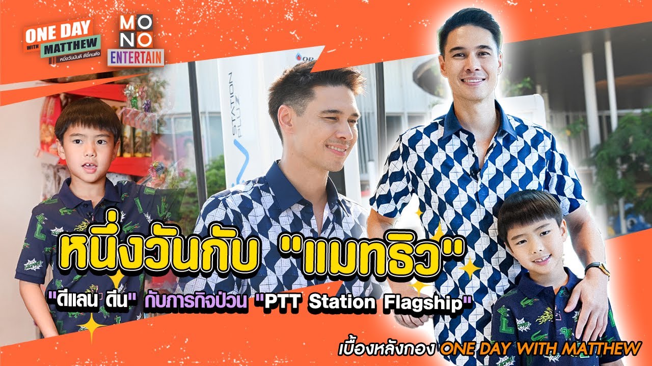 หนึ่งวันกับแมทธิว "ดีแลน ดีน" กับภารกิจป่วน "PTT Station Flagship ...