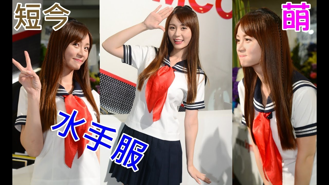 水手服。短今Sammie~Taiwan Motorcycle Show - YouTube