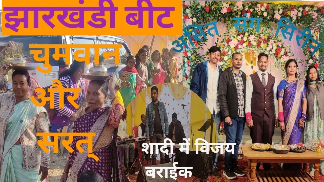 ||JHARKANDI BEAT ASHIT WEDS SHIRIN RECEPTION|| BHAJAN GAWA RE ISHA ...